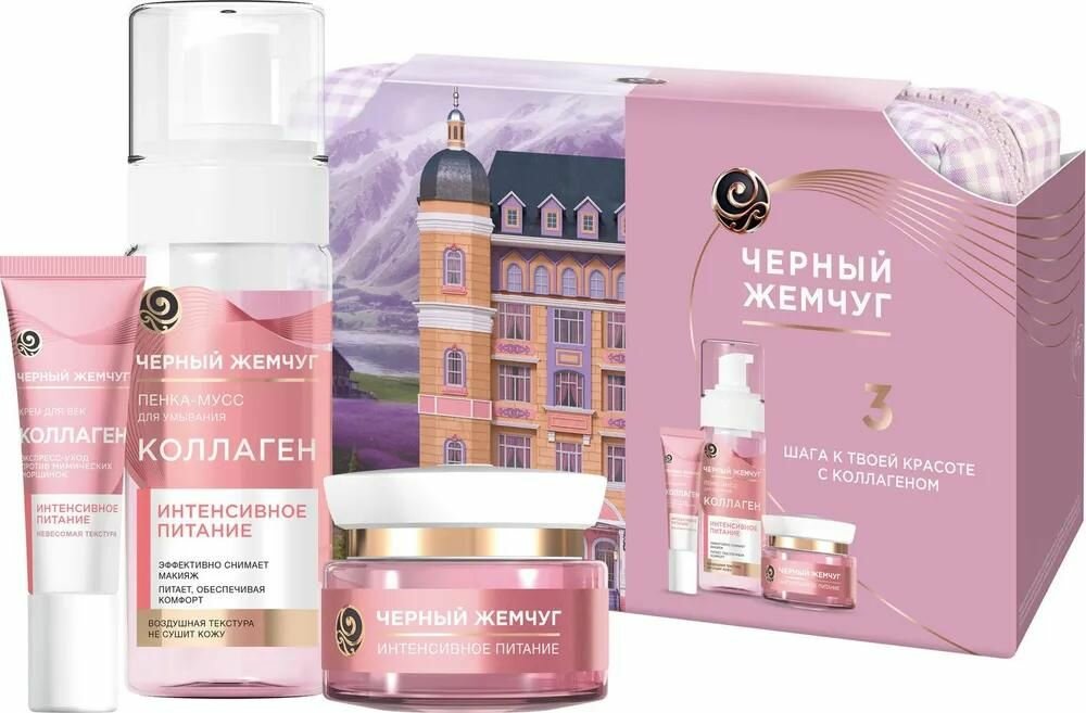 Подарочный набор Черный Жемчуг "3 шага к красоте 2024" с коллагеном, пенка-мусс 150 мл, дневной крем 46 мл и крем для век 17 мл