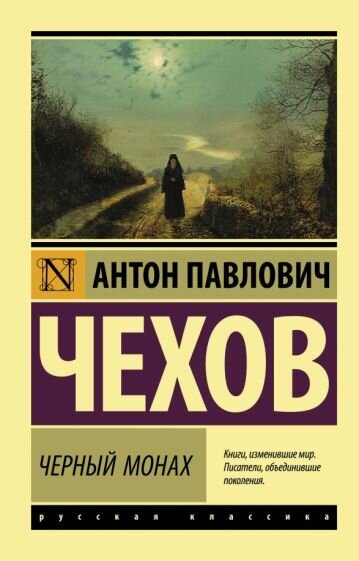 Книга АСТ Чехов А. П. Черный монах сборник, 2022, 384 страницы