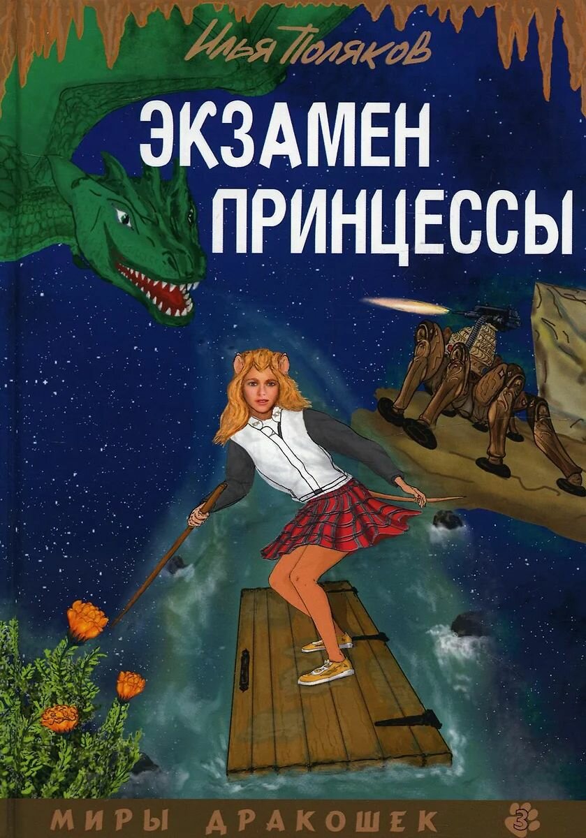 Книга RUGRAM_Publishing Экзамен для принцессы. 2022 год, И. Поляков