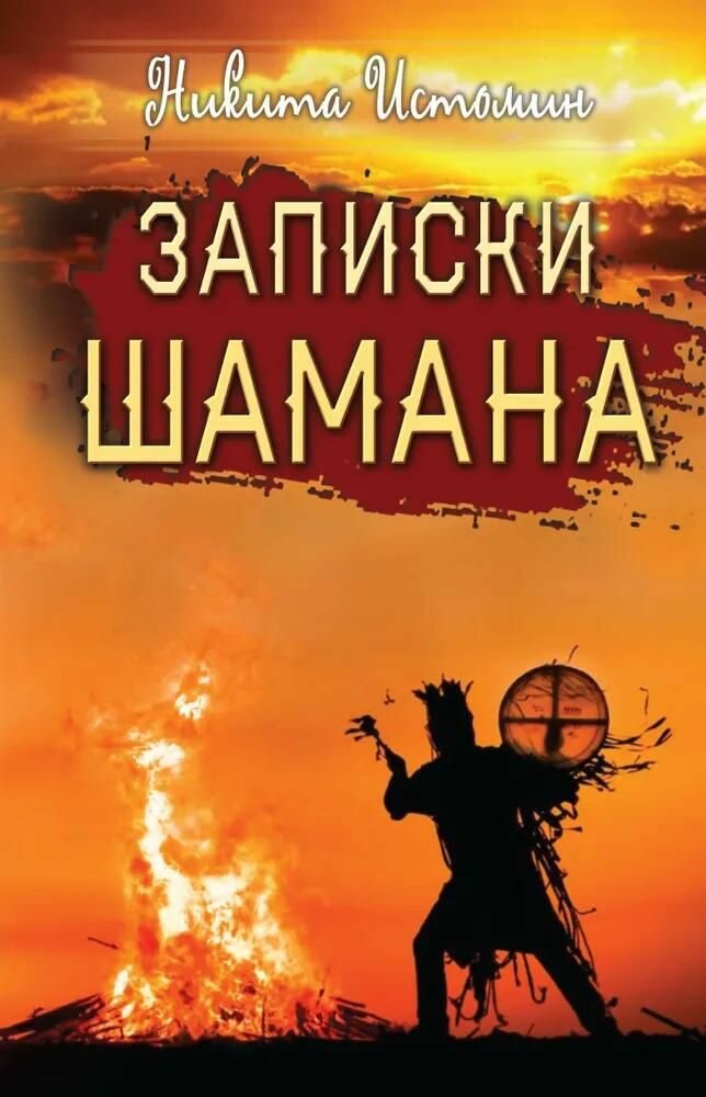 Книга Амрита-Русь Записки шамана. Истомин Н, 2024 год