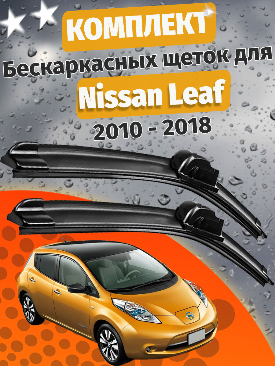 650 400мм. Щетки стеклоочистителя для Nissan Leaf. Щетки стеклоочистителя для Nissan Leaf. Дворники для Ниссан Лиф