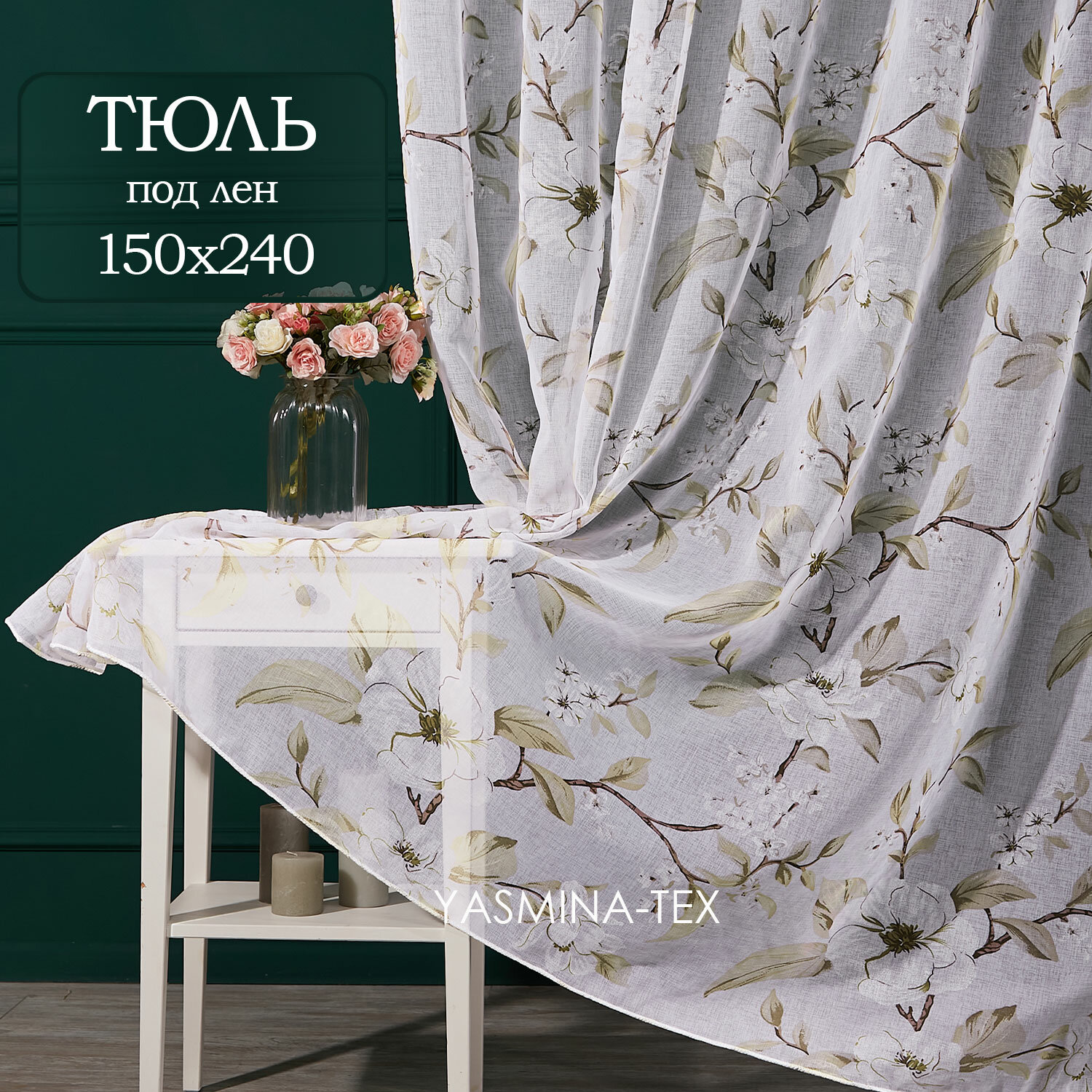 Готовый тюль под лен ширина 150 на высота 240 см с рисунком цветов, занавеска для спальни 1,5 м