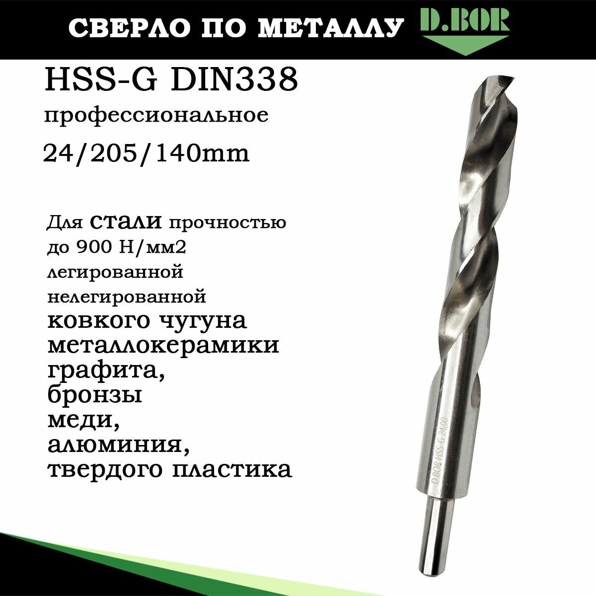 Сверло по металлу шлифованное 24 мм, HSS-G DIN 338, D.BOR, с хв 13 мм