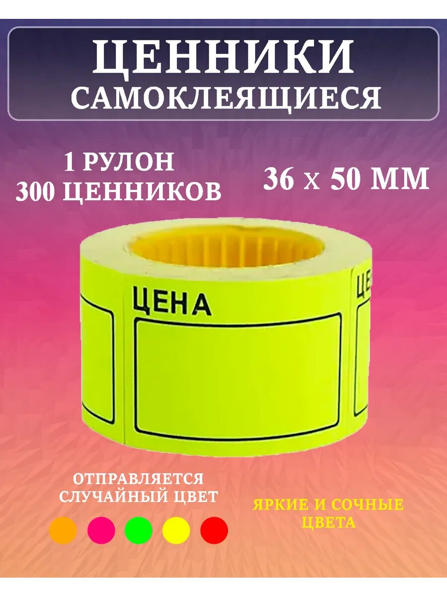 Ценники самоклеящиеся "Цена" 36х50, 300 этикеток
