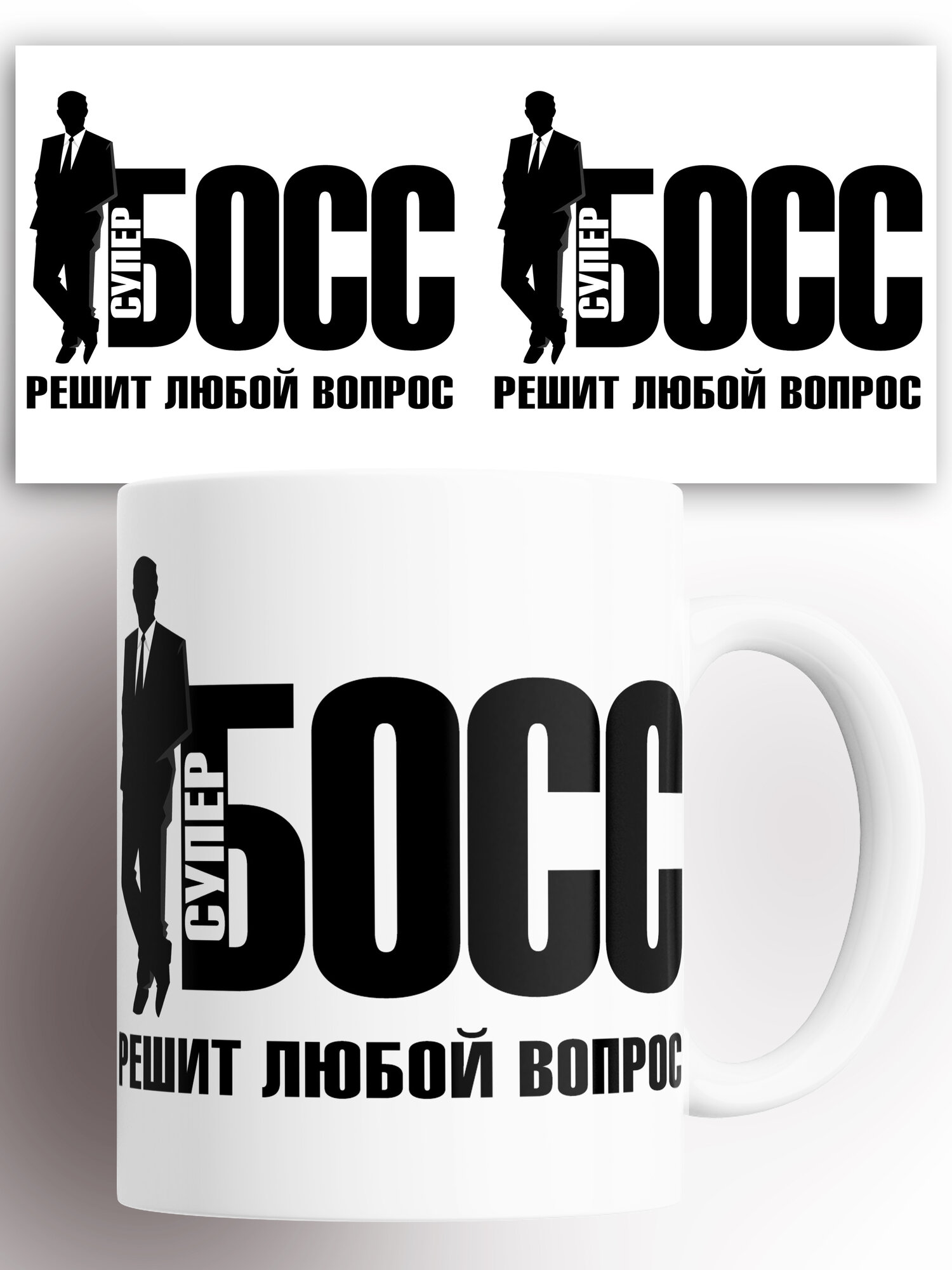 Кружка с принтом Супер босс решит любой вопрос 330 мл