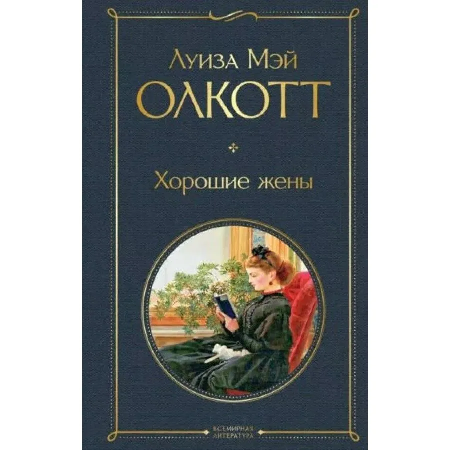 Хорошие жены Книга Олкот Луиза 16+