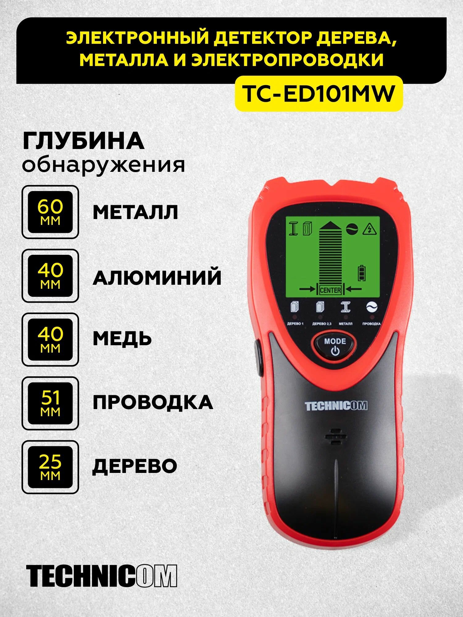 Электронный детектор проводки, металла, дерева TECHNICOM TC-ED101MW