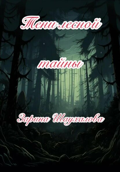Тени лесной тайны [Цифровая книга]