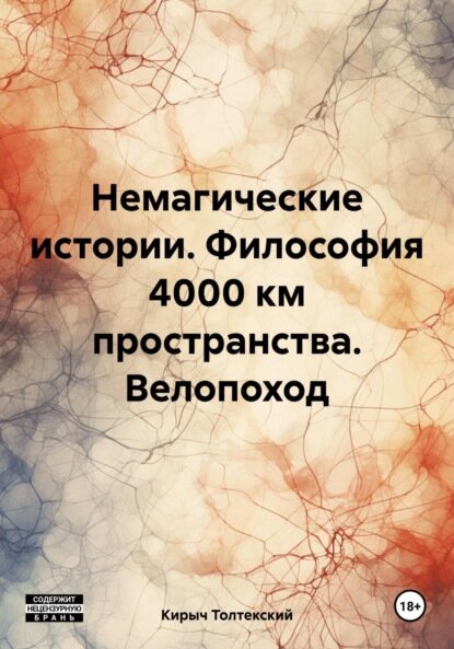 Немагические истории. Философия 4000 км пространства. Велопоход [Цифровая книга]