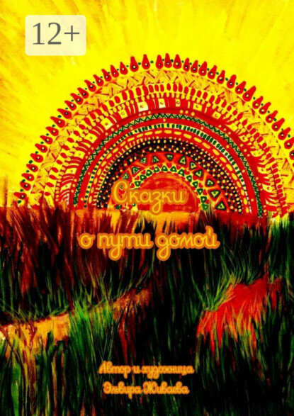 Сказки о пути домой [Цифровая книга]