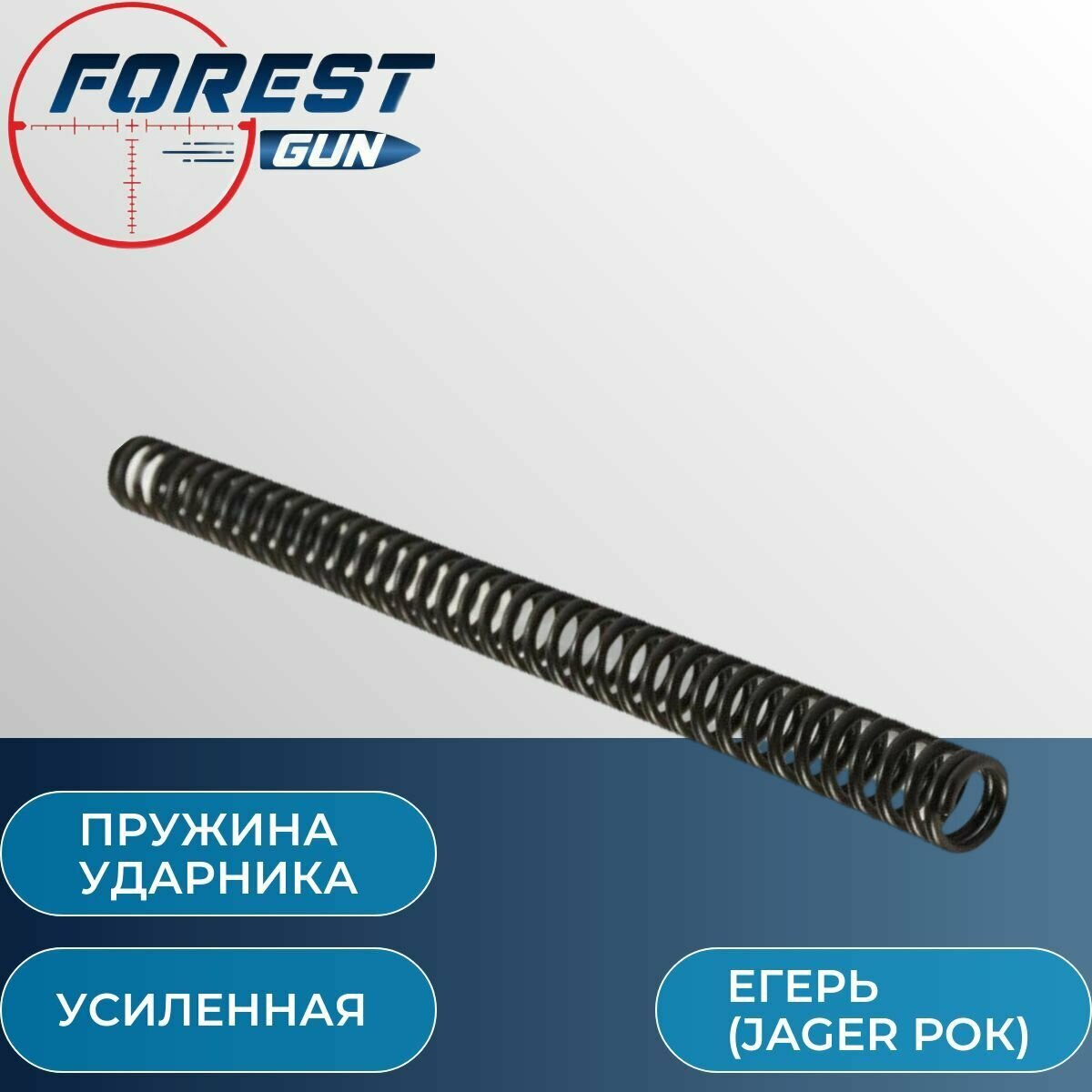 Пружина Ударника Боевая - (усиленная) Егерь (кспз, РОК)-оригинальная