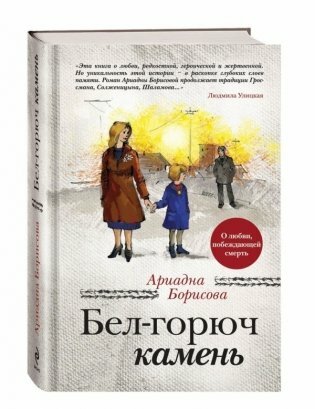 Бел-горюч камень