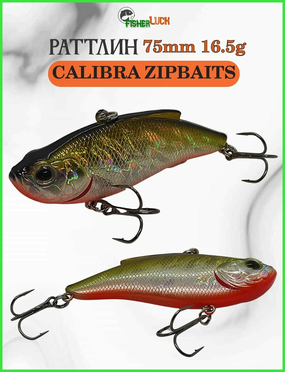 Раттлин CALIBRA 75мм 16.5гр / Приманка на форель, щуку, судака, окунь / Раттлин на хищника