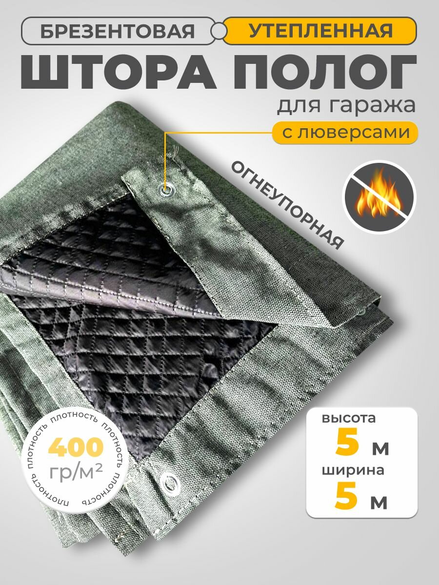 Штора брезентовая утепленная 5х5