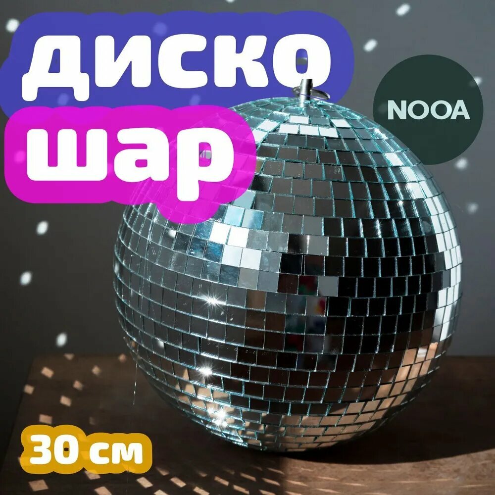 Диско шар зеркальный , 30 см диаметр / дискошар для вечеринок , для уюта дома