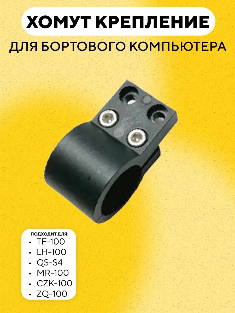 Рулевой хомут, крепление для бортового компьютера TF-100, LH-100, QS-S4, MR-100, CZK-100, ZQ-100