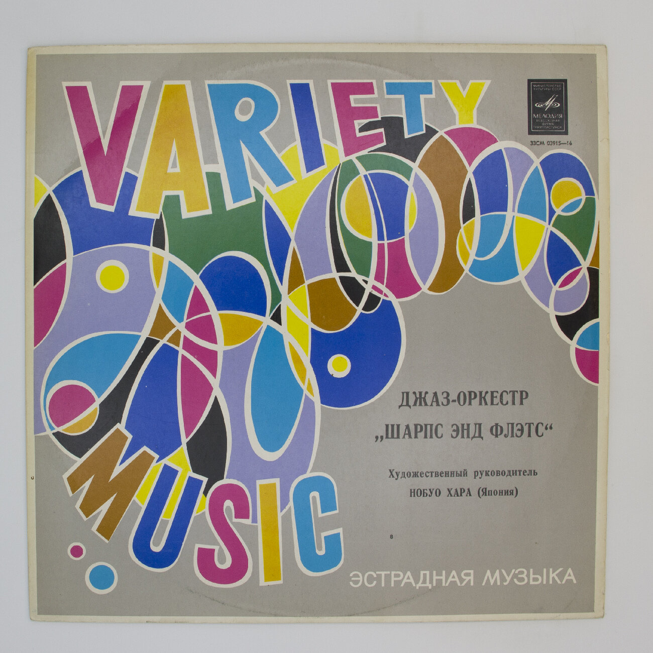 Виниловая пластинка Джаз Оркестр "Шарпс Энд Флэтс" - EX