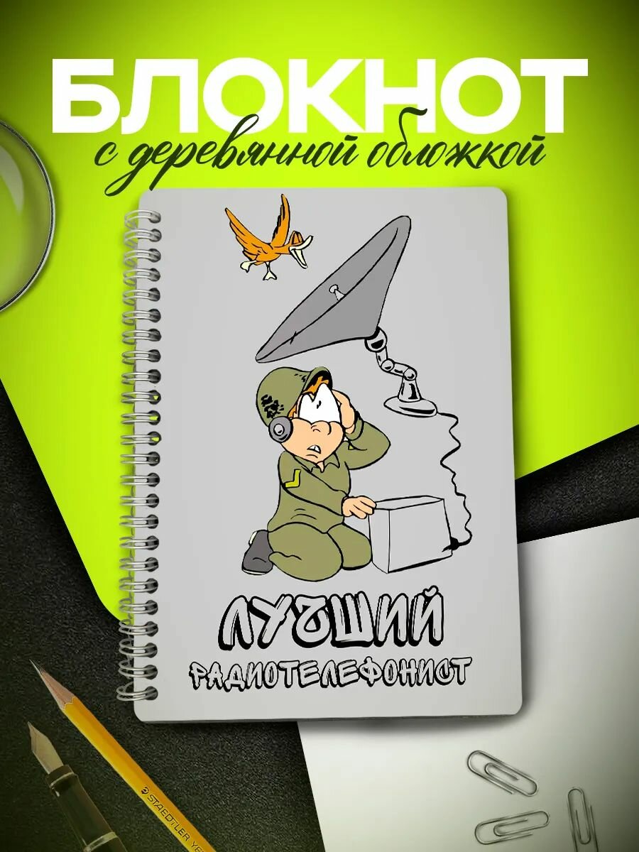 Блокнот для записей радиотелефонисту