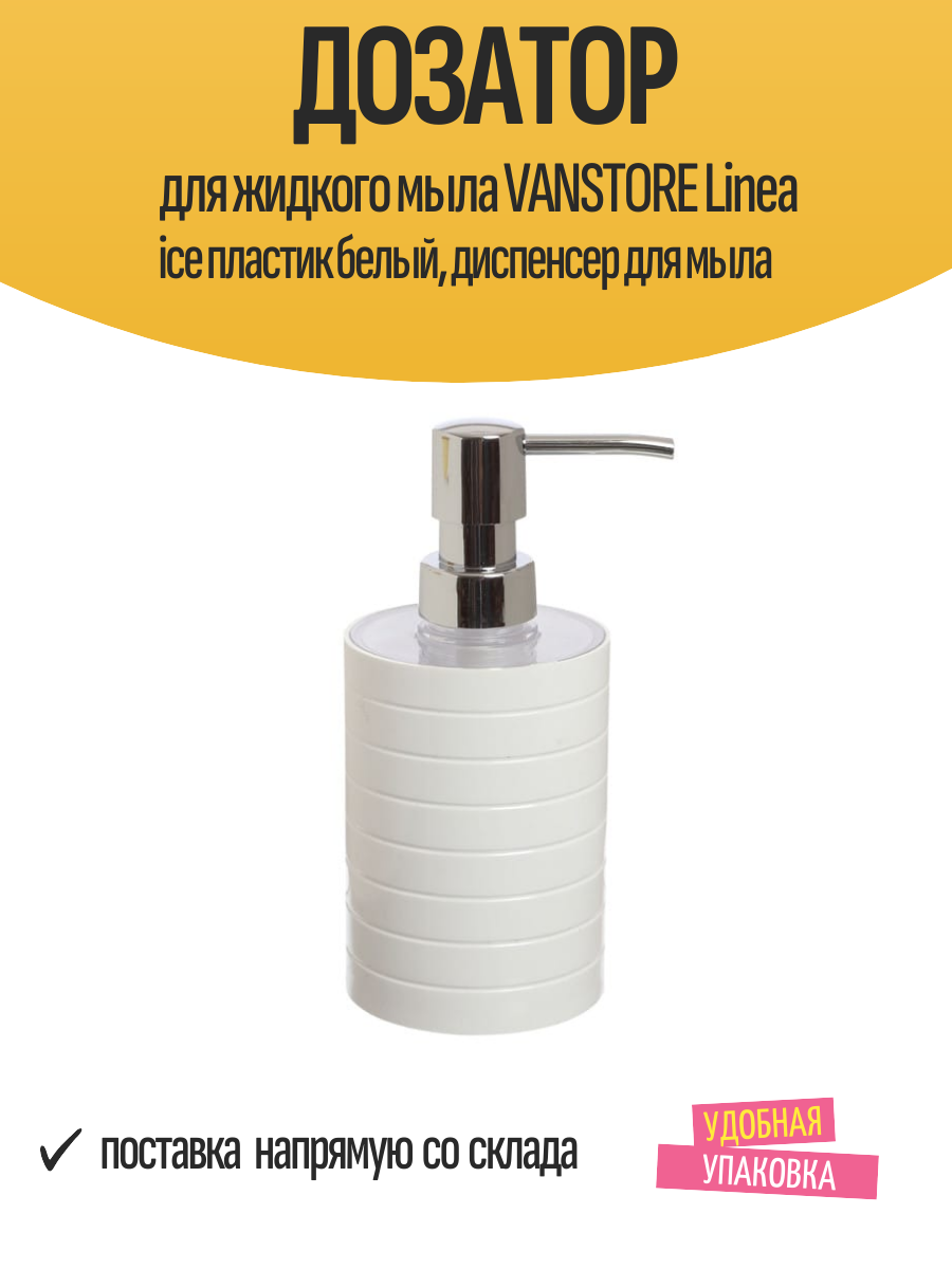 Дозатор для жидкого мыла VANSTORE Linea ice пластик белый, диспенсер для мыла