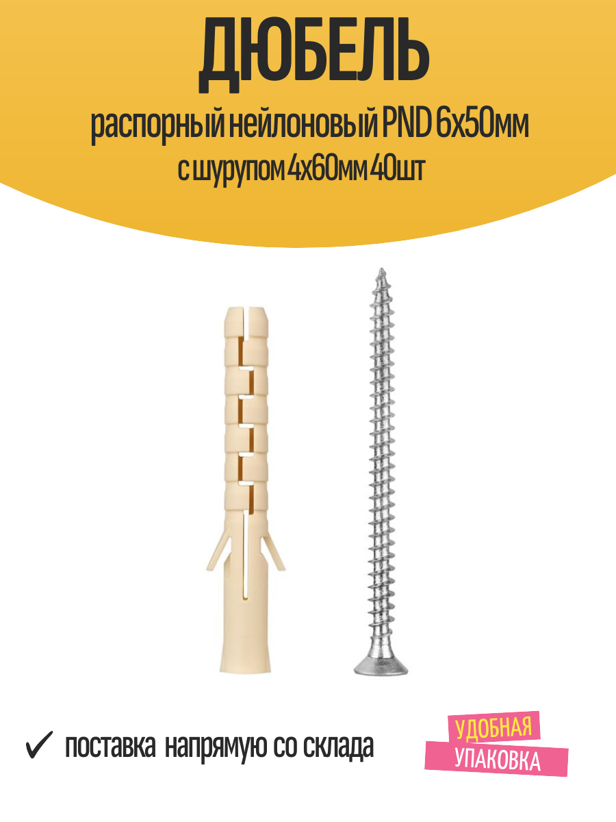 Дюбель распорный нейлоновый PND 6х50мм с шурупом 4x60мм 40шт