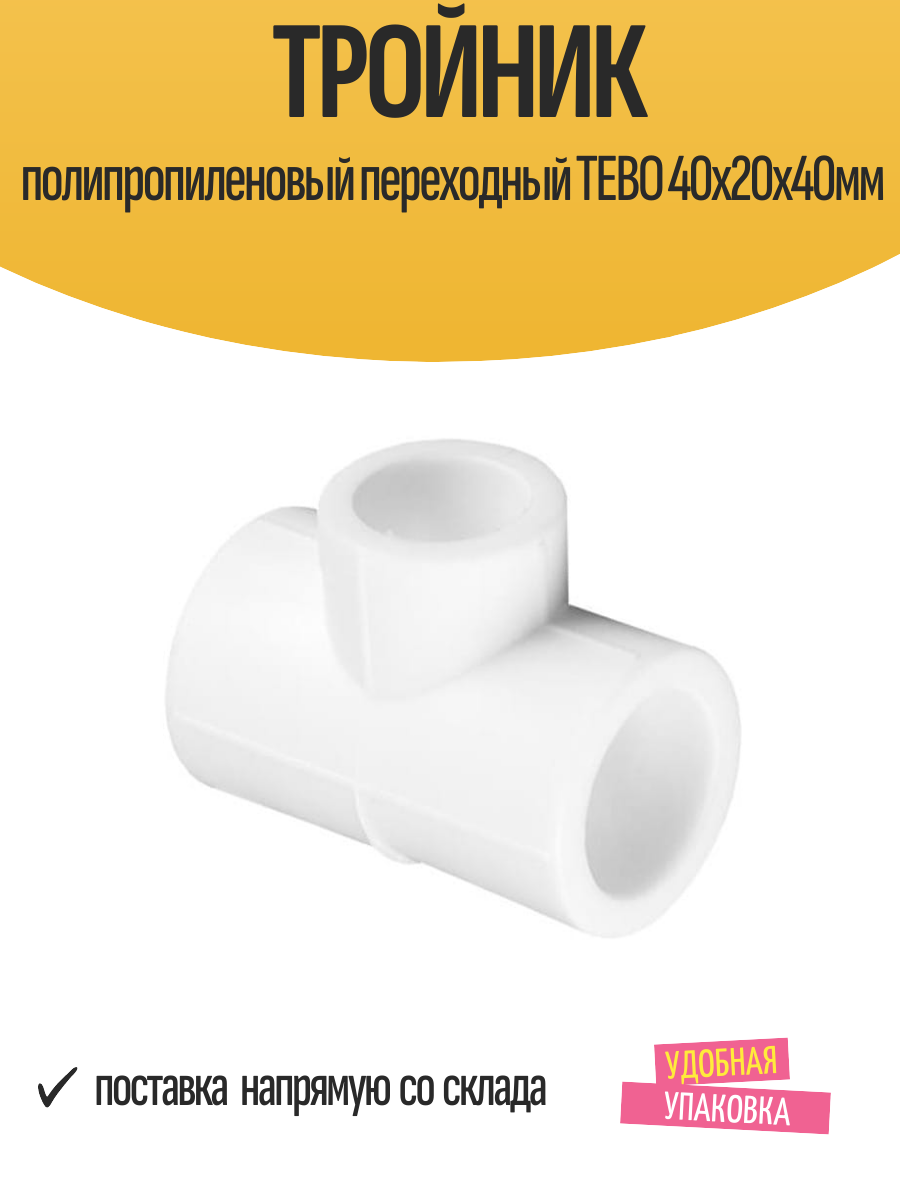 Тройник полипропиленовый переходный TEBO 40х20х40мм
