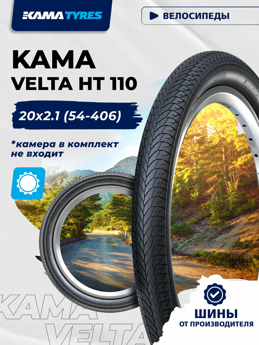 KAMA VELTA HT 110 без камеры 54-406 (20x2.1) 0