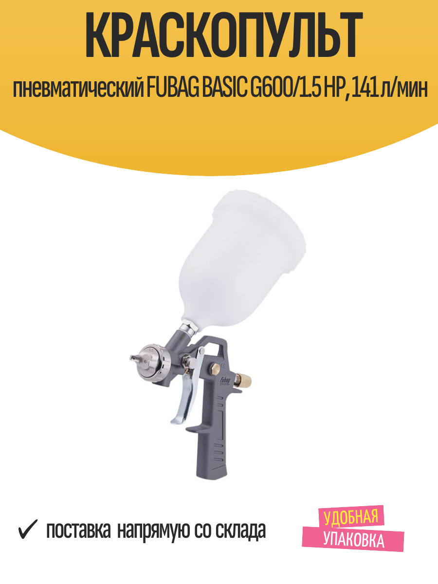 Краскопульт пневматический FUBAG BASIC G600/1.5 HP, 141 л/мин