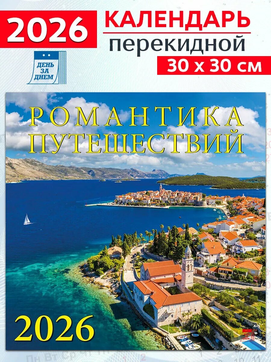 День за днем Календарь на 2026 год: "Романтика путешествий" 30х30 см