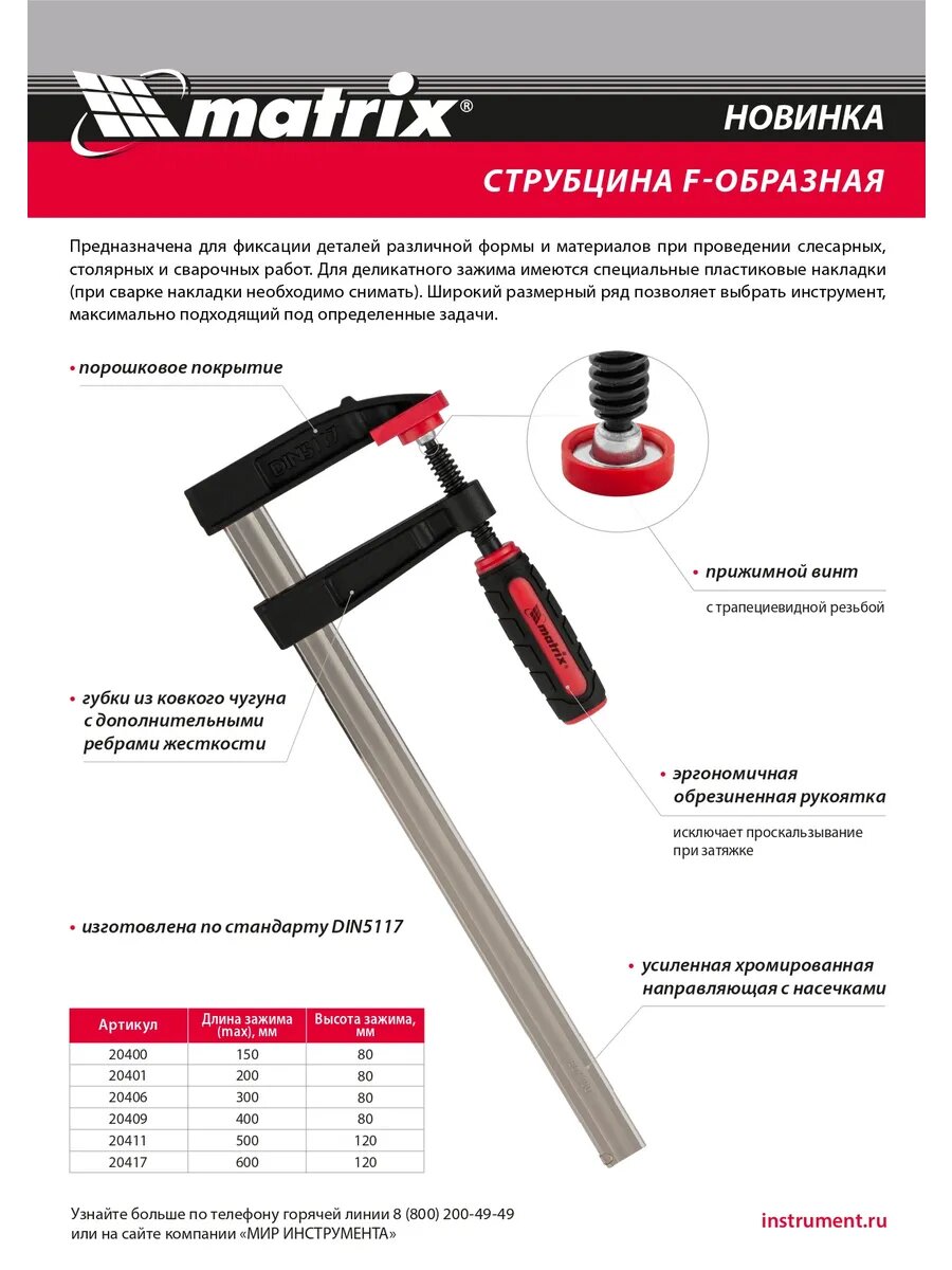 Струбцина F-образная, 300 х 80 х 380 мм, MATRIX, 20406