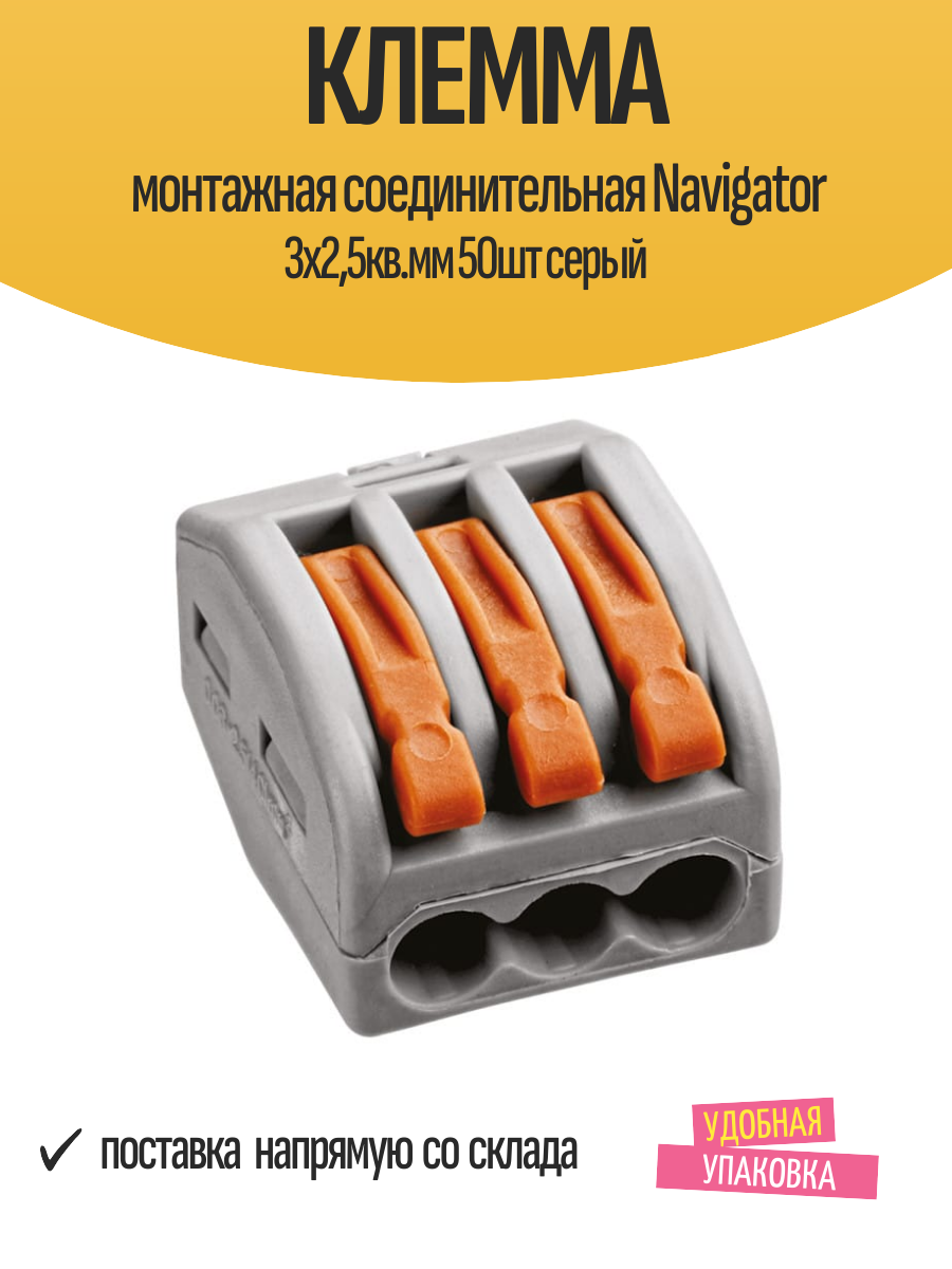 Клемма монтажная соединительная Navigator 3х2,5кв. мм 50шт серый