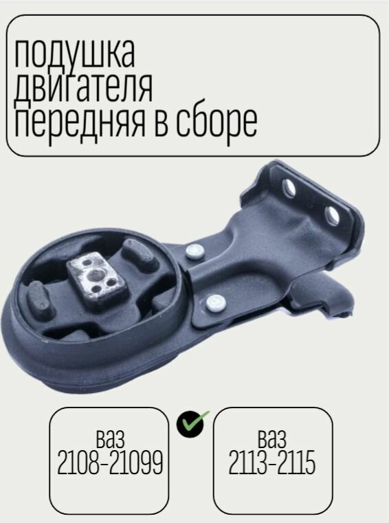 Подушка двигателя передняя в сборе ВАЗ 2108 - 21099 ВАЗ 2113 - 2115