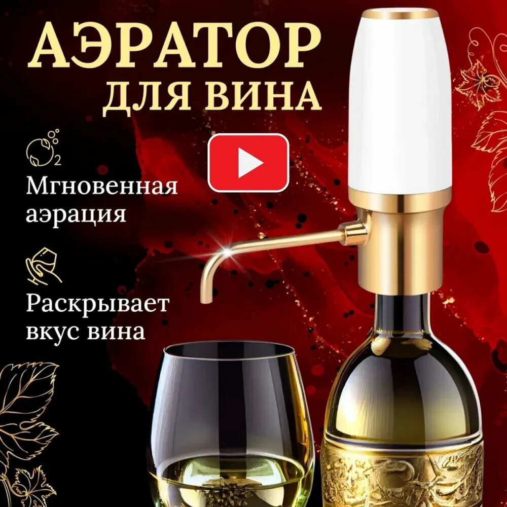 Аэратор для вина электрический, винный диспенсер с аккумулятором для розлива напитков в бокалы