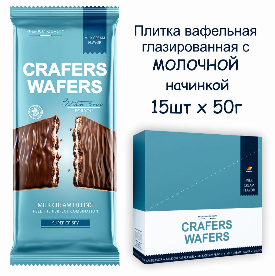 CRAFERS WAFERS Плитка вафельная глазированная с Молочной начинкой 50 г х 15 шт