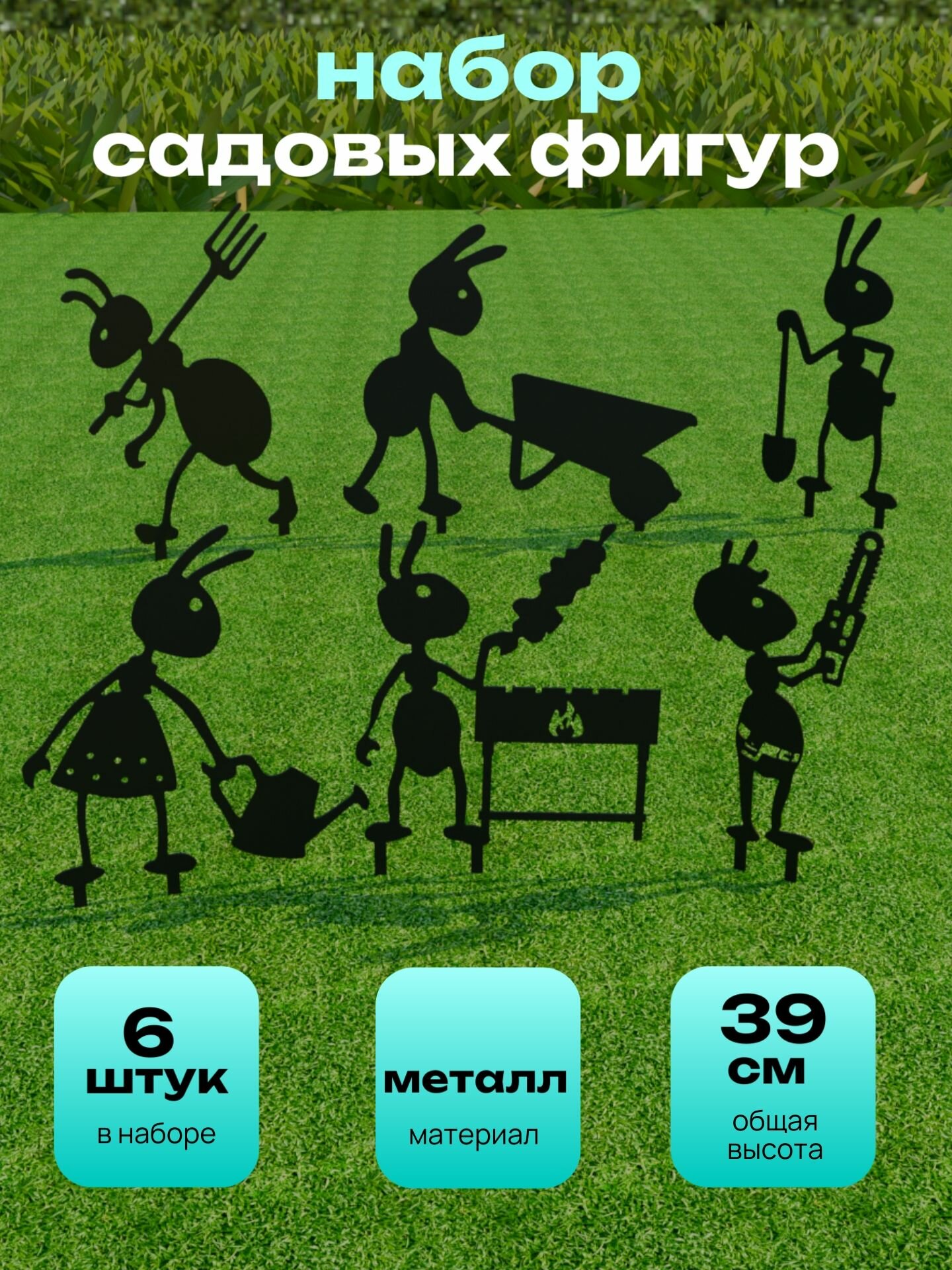 Садовые фигуры декоративные для сада Муравьи