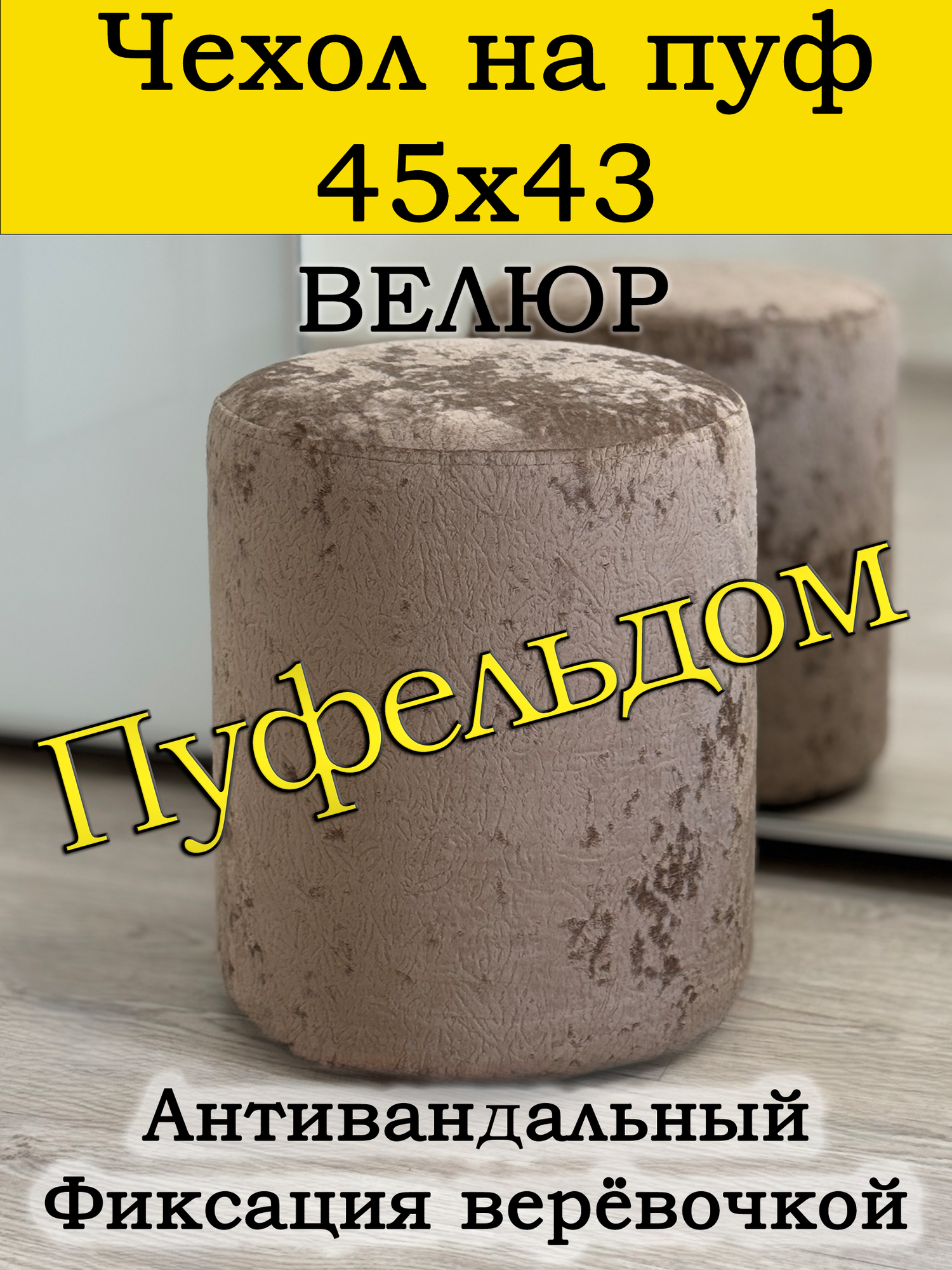 Чехол 45х43 на пуфик круглый (бронзовый)