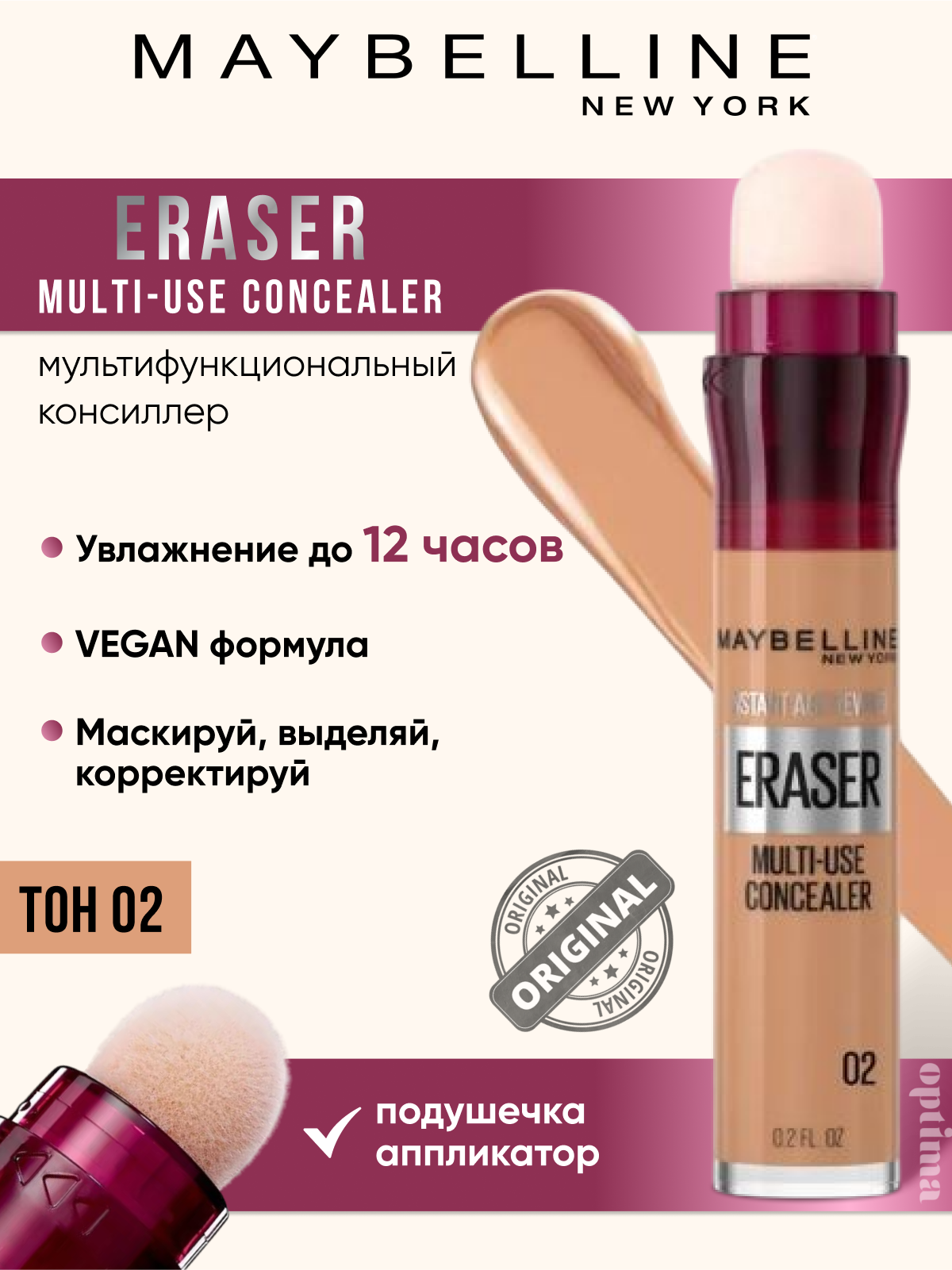 Maybelline New York Консилер для лица и глаз INSTANT ERASER, 02 Бежевый, мультифункциональный, 6.8 мл