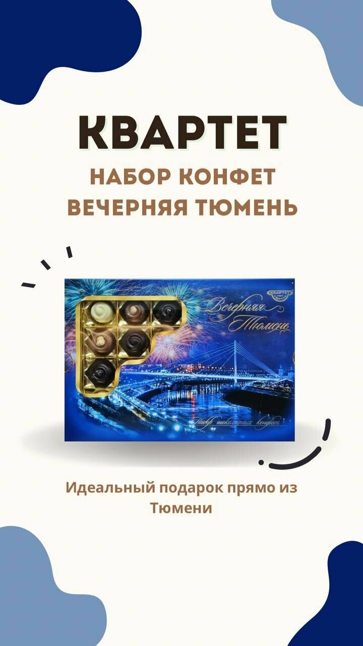 Коробка конфет "Вечерняя Тюмень" от фабрики «Квартет» Тюмень