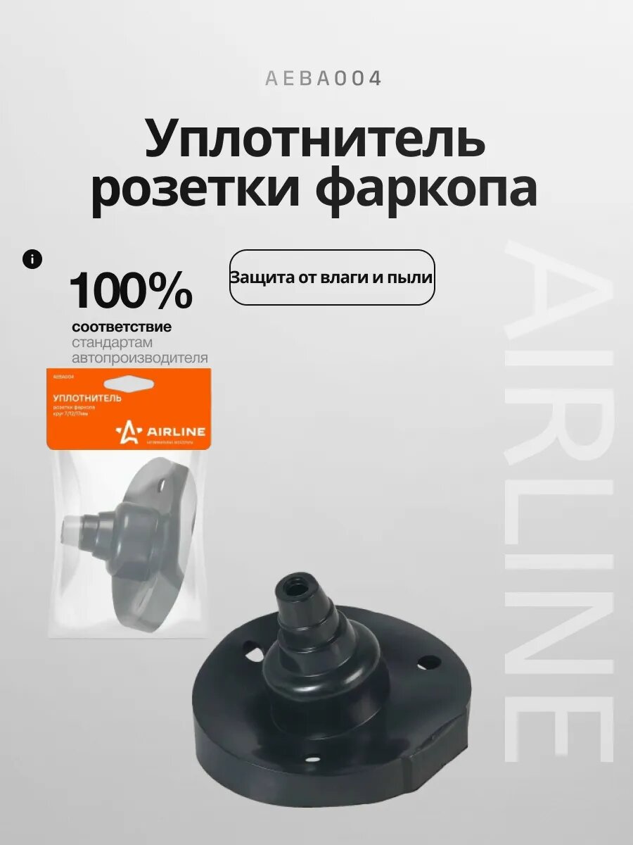 Уплотнитель розетки фаркопа AIRLINE AEBA004, резина, защита от влаги, 10 см х 4 см х 1 см
