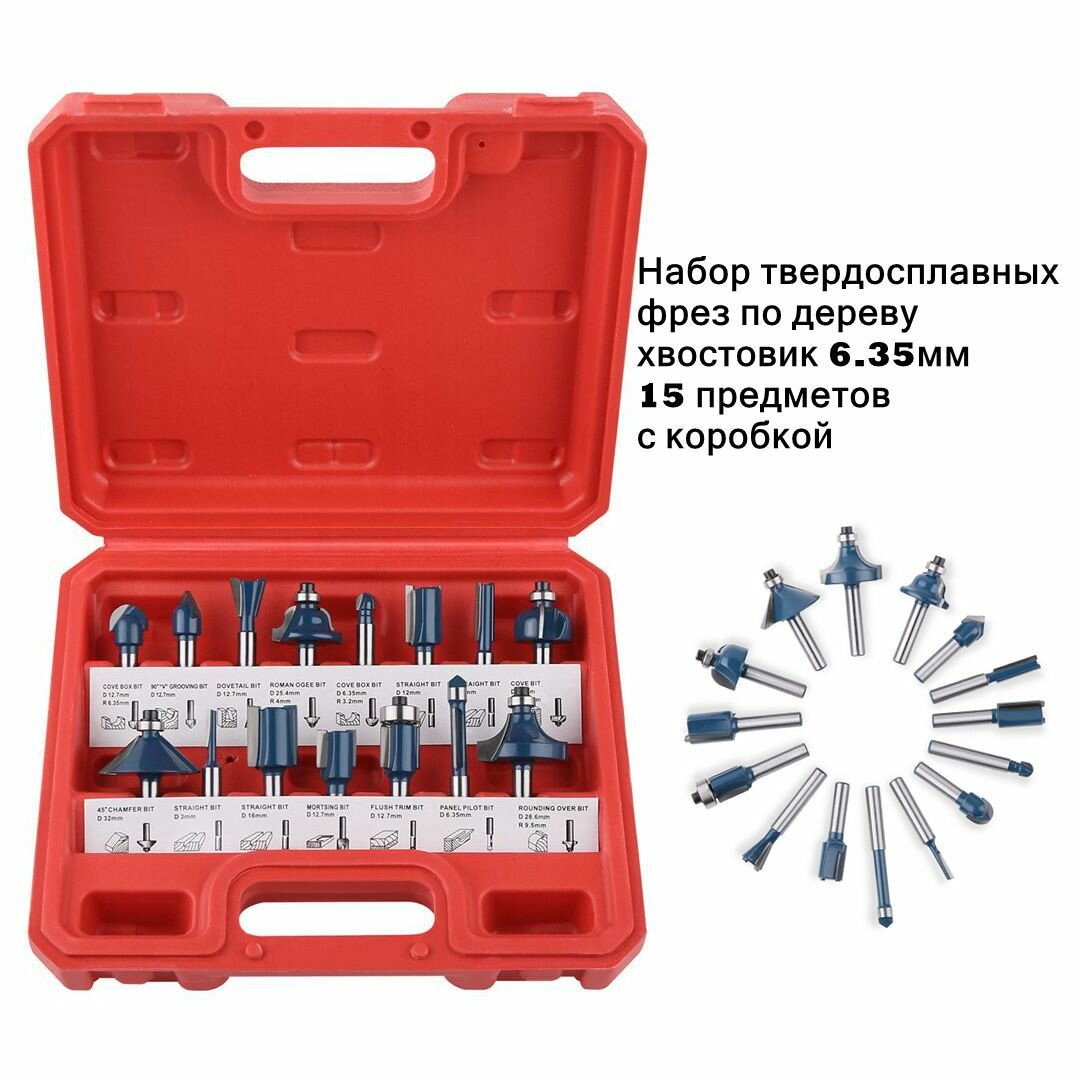 Набор твердосплавных фрез по дереву (хвостовик 6.35 мм, 15 предметов) с коробкой