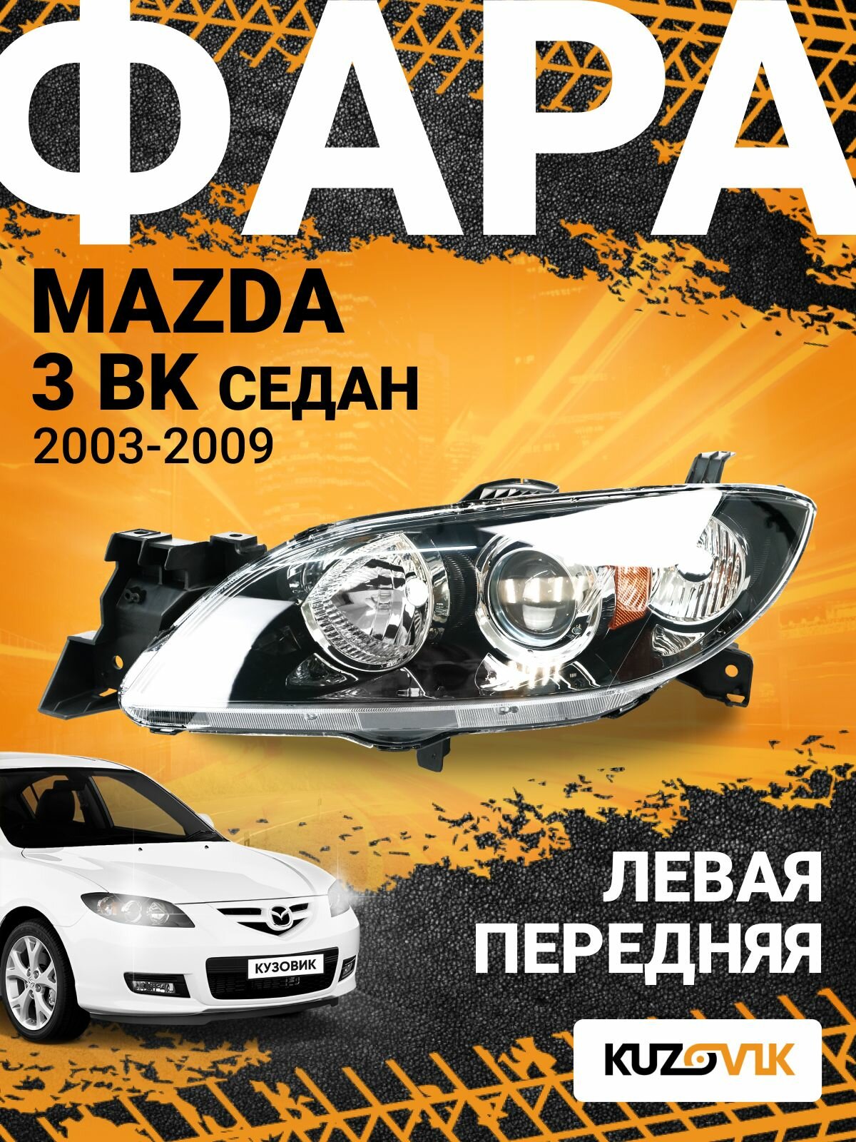 Фара левая для Мазда 3 бк Mazda 3 BK (2003-2009) седан галоген с механическим корректором