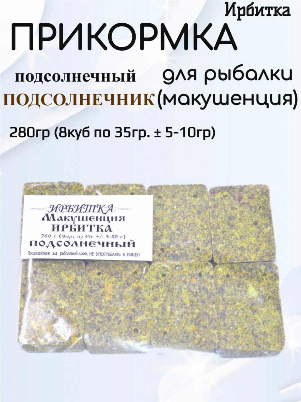Прикормка натуральная для рыбалки ирбитка 280гр (8куб по 35гр. 5-10гр) подсолнечник