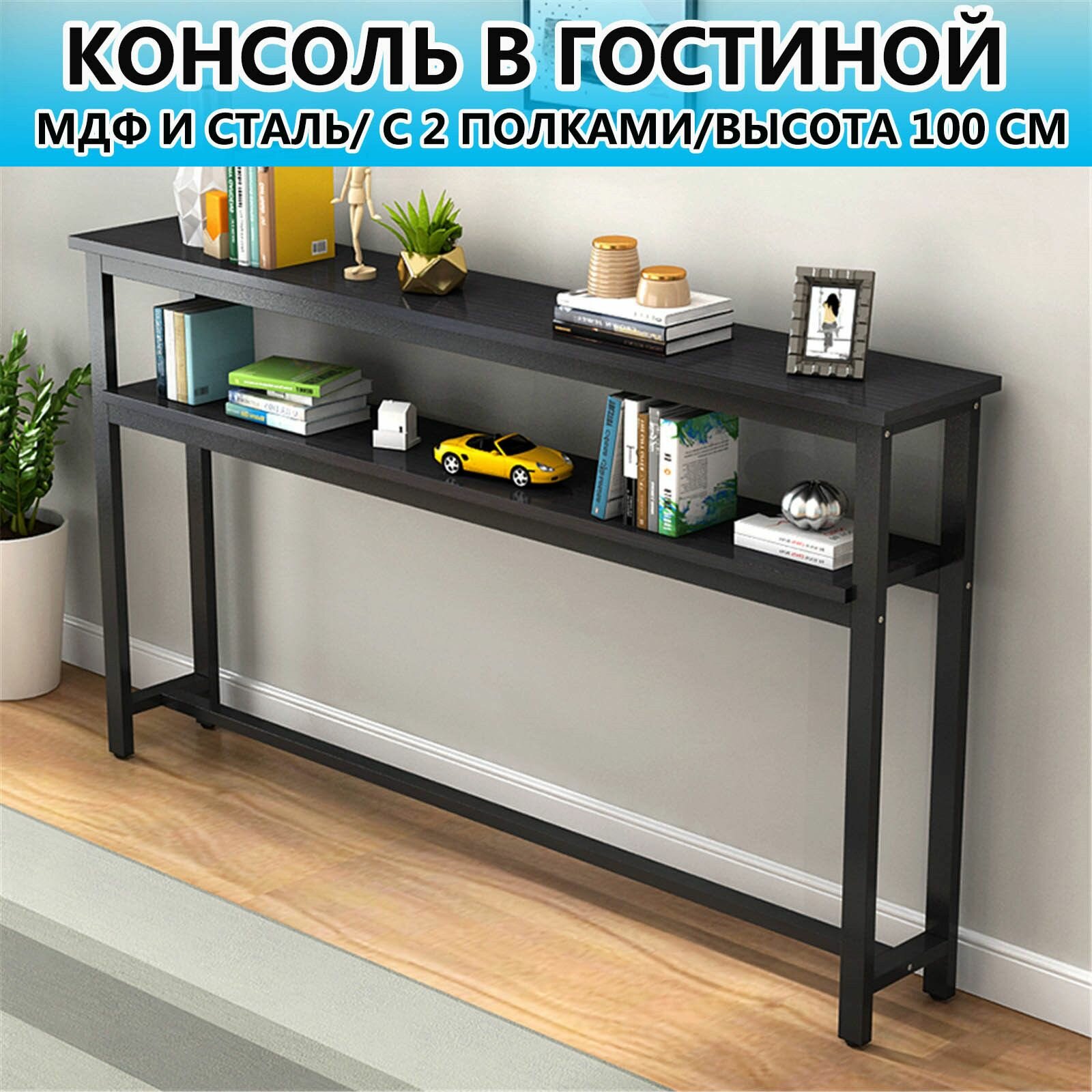 Консоль с полками, высота 100 см, экономия места, в гостиной, за диваном
