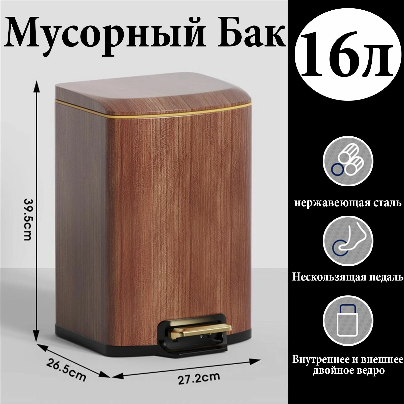 Мусорный бак на дачу, контейнер с педалью, из нержавеющей стали, (16 литров)