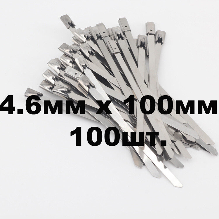 Хомут стяжка нержавеющая сталь 4.6мм x 100мм 100 штук в упаковке