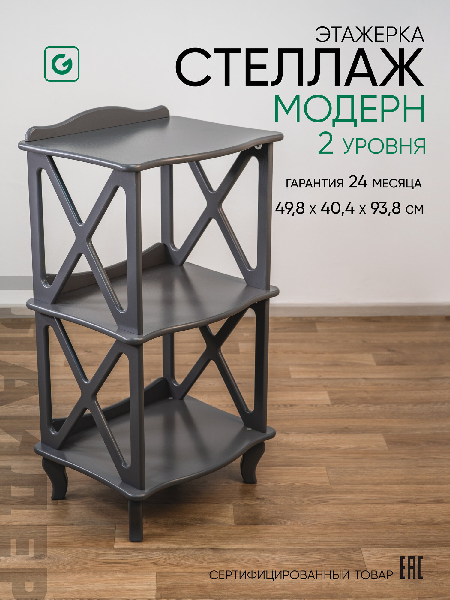 Стеллаж деревянный напольный Glider Модерн 2, цвет серый