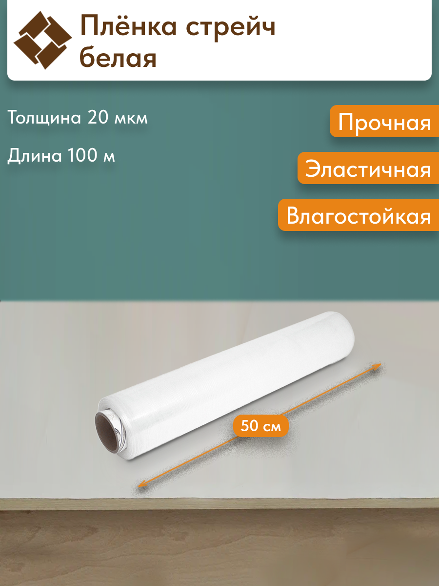 Пленка стрейч, белая, 1 кг, 0.5х100 м, толщина 20мкм, для защиты от влаги и грязи