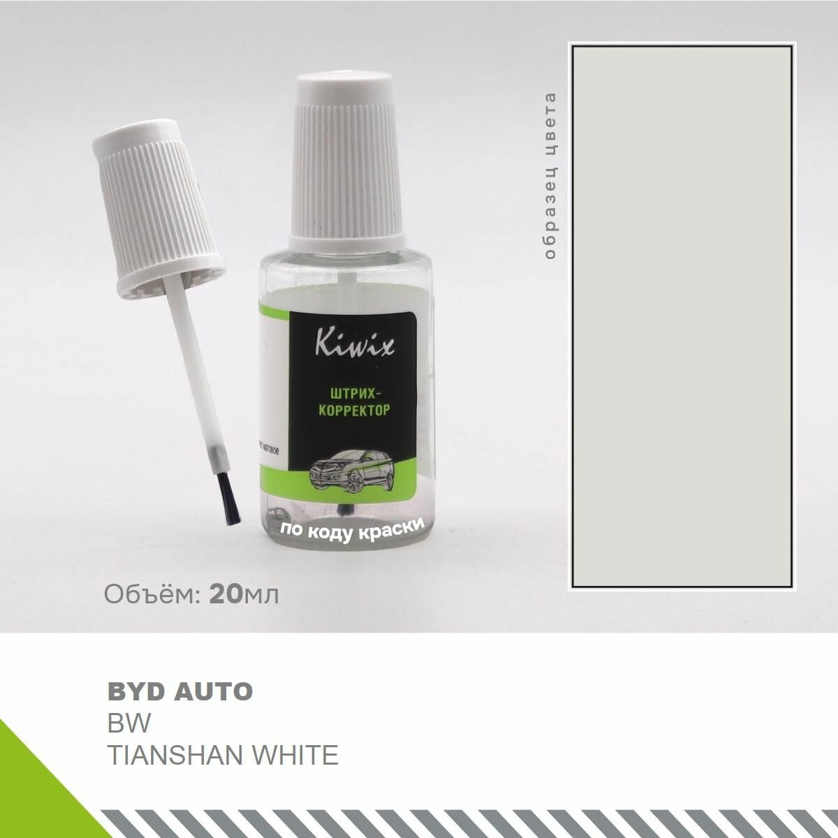 Краска (подкраска) для сколов BYD AUTO BW TIANSHAN WHITE 20 мл