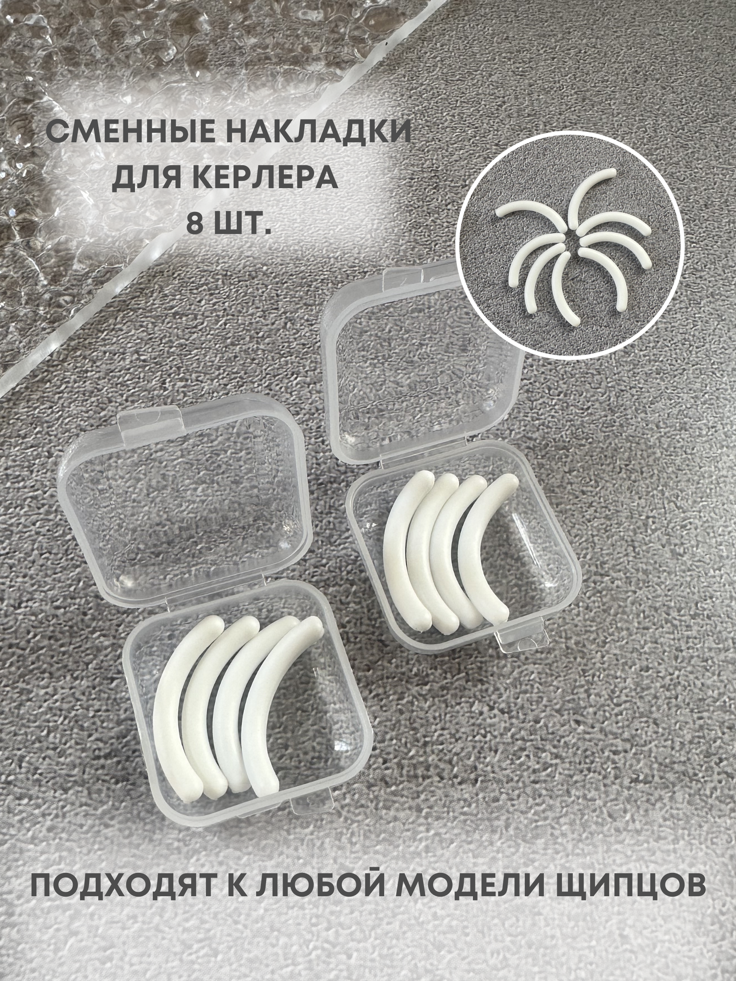 Резинки-накладки Attal, для зажима ресниц, универсальный размер, 8 штук, белые