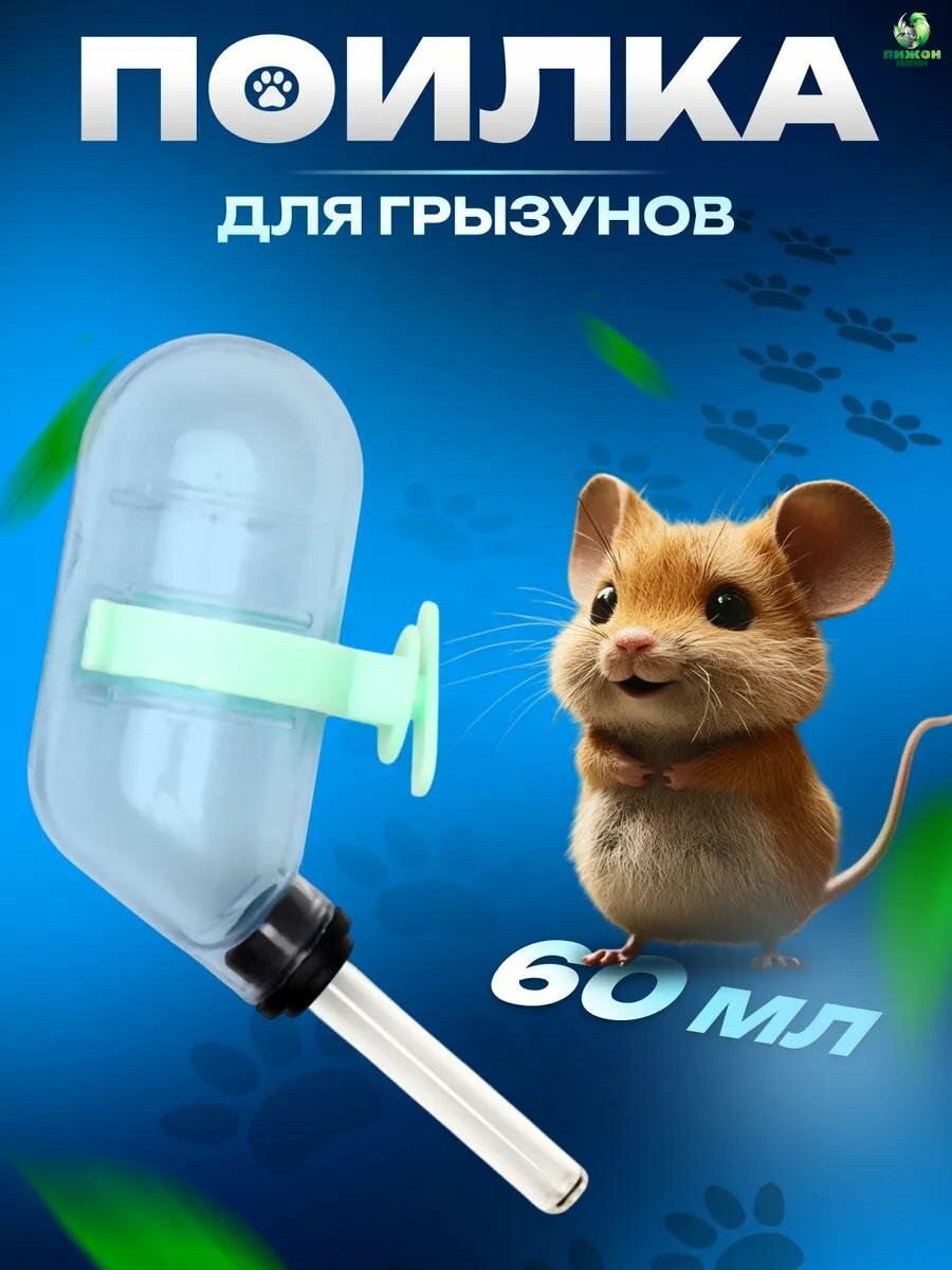 Поилка для грызунов "Пижон" с металлическим носиком , 60 мл, прозрачная с розовым крепление