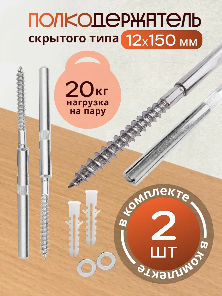 Полкодержатель скрытого типа 12х150 мм,2шт